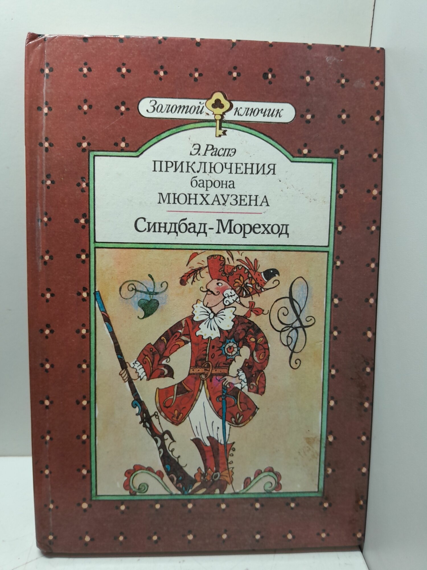 Приключения барона Мюнхаузена. Синдбад-Мореход / Распе Рудольф Эрих
