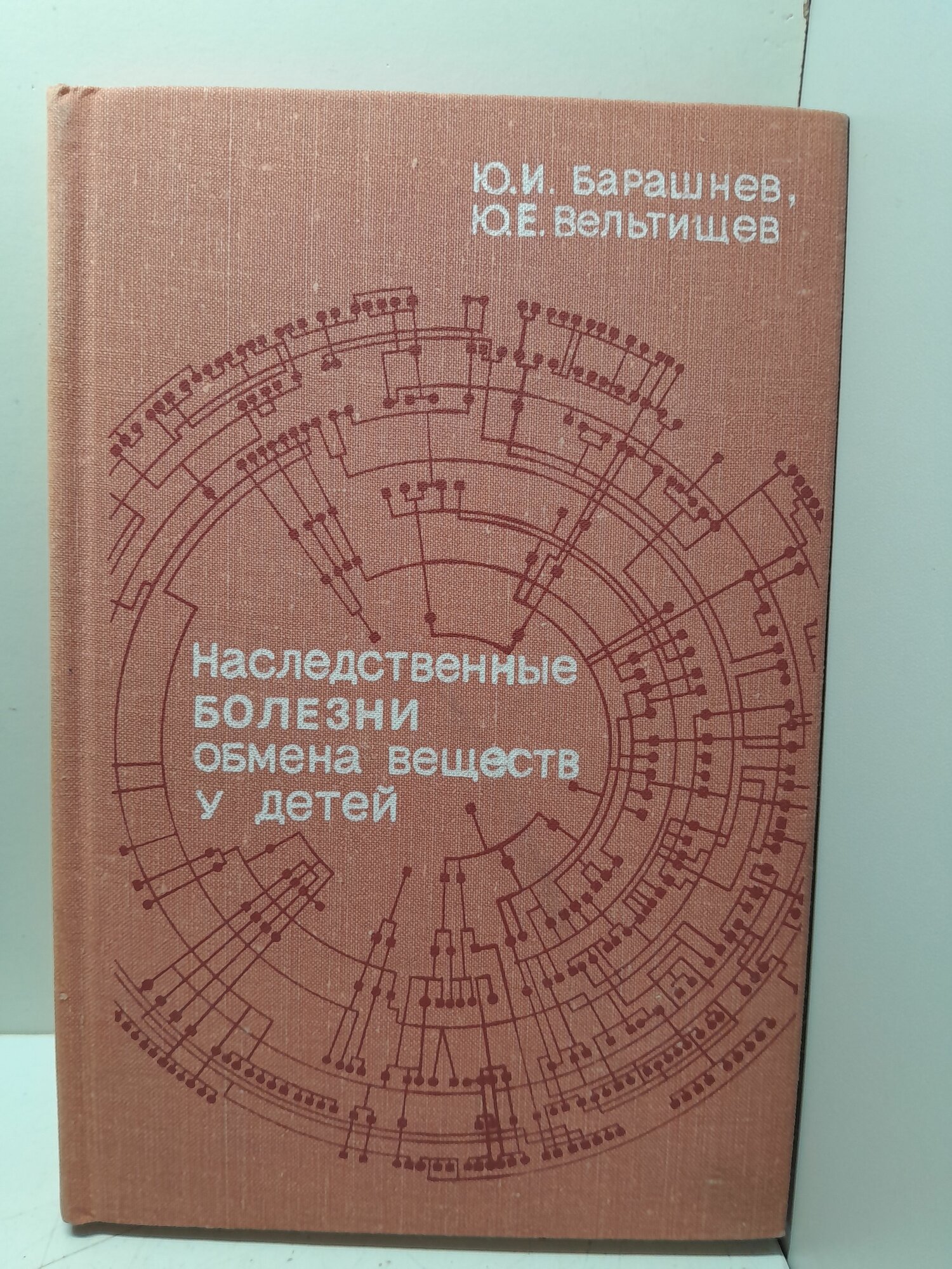 Наследственные болезни обмена веществ у детей / Ю. И. Барашнев