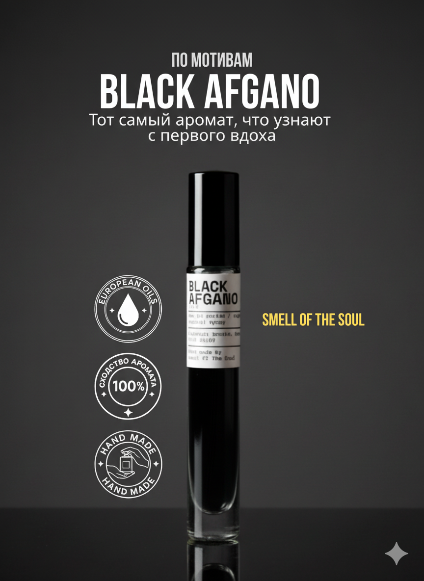 Духи мужские Smell of the Soul "Black Afgano", атомайзер-карандаш, 10 мл
