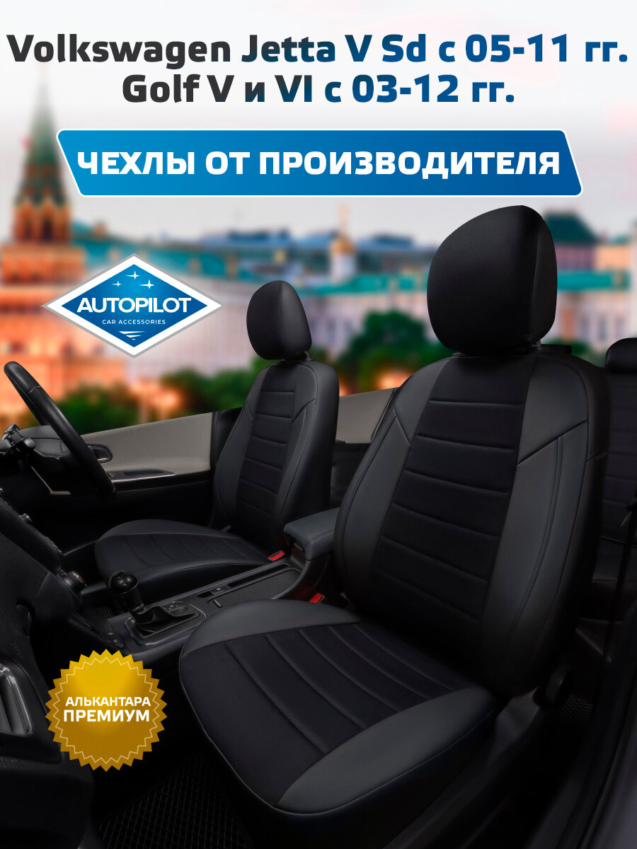 Комплект авточехлов "Автопилот" Volkswagen Jetta V Седан c 05-11г. / Golf V и VI с 03-12г. Алькантара (Черный + Черный)