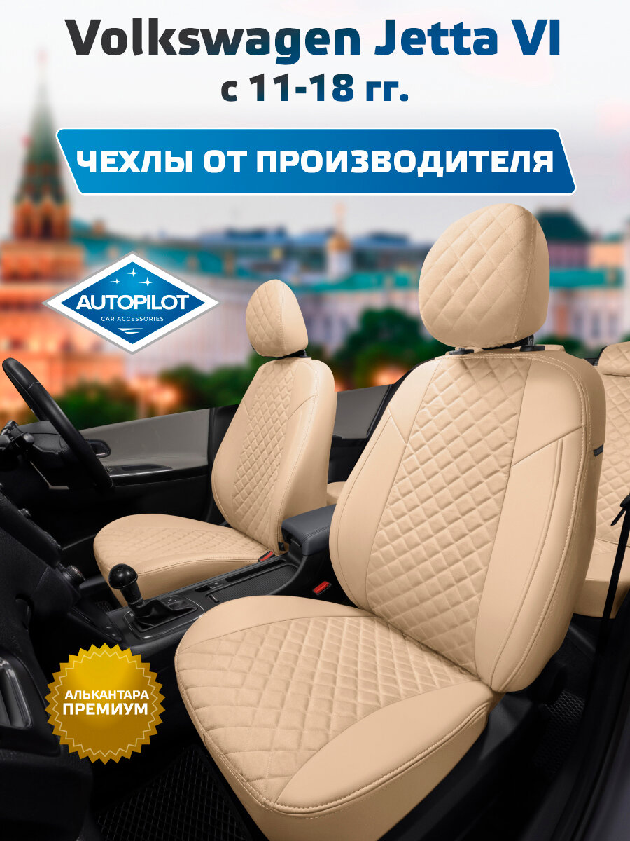 Комплект авточехлов "Автопилот" Volkswagen Jetta VI c 11-18г. Алькантара ромб (Бежевый + Бежевый)