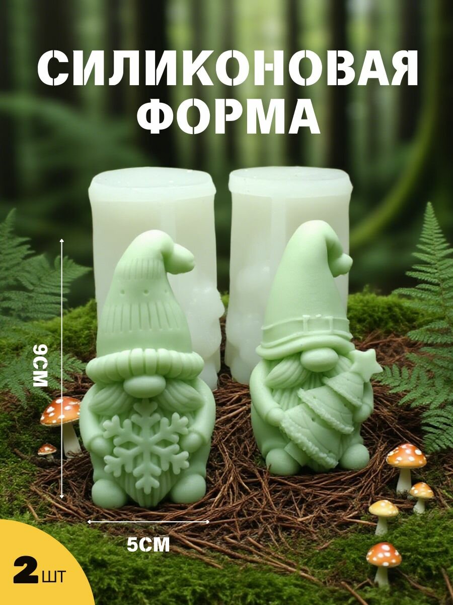 Силиконовая форма для свечей "Рождественский гном", 2 шт, пищевой силикон, для свечей, мыла, тортов, легкое извлечение, 9.5 см, праздничный декор