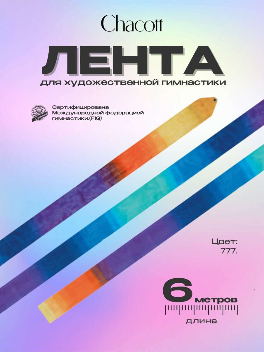 Лента гимнастическая Chacott 6 м FIG градиентная 777