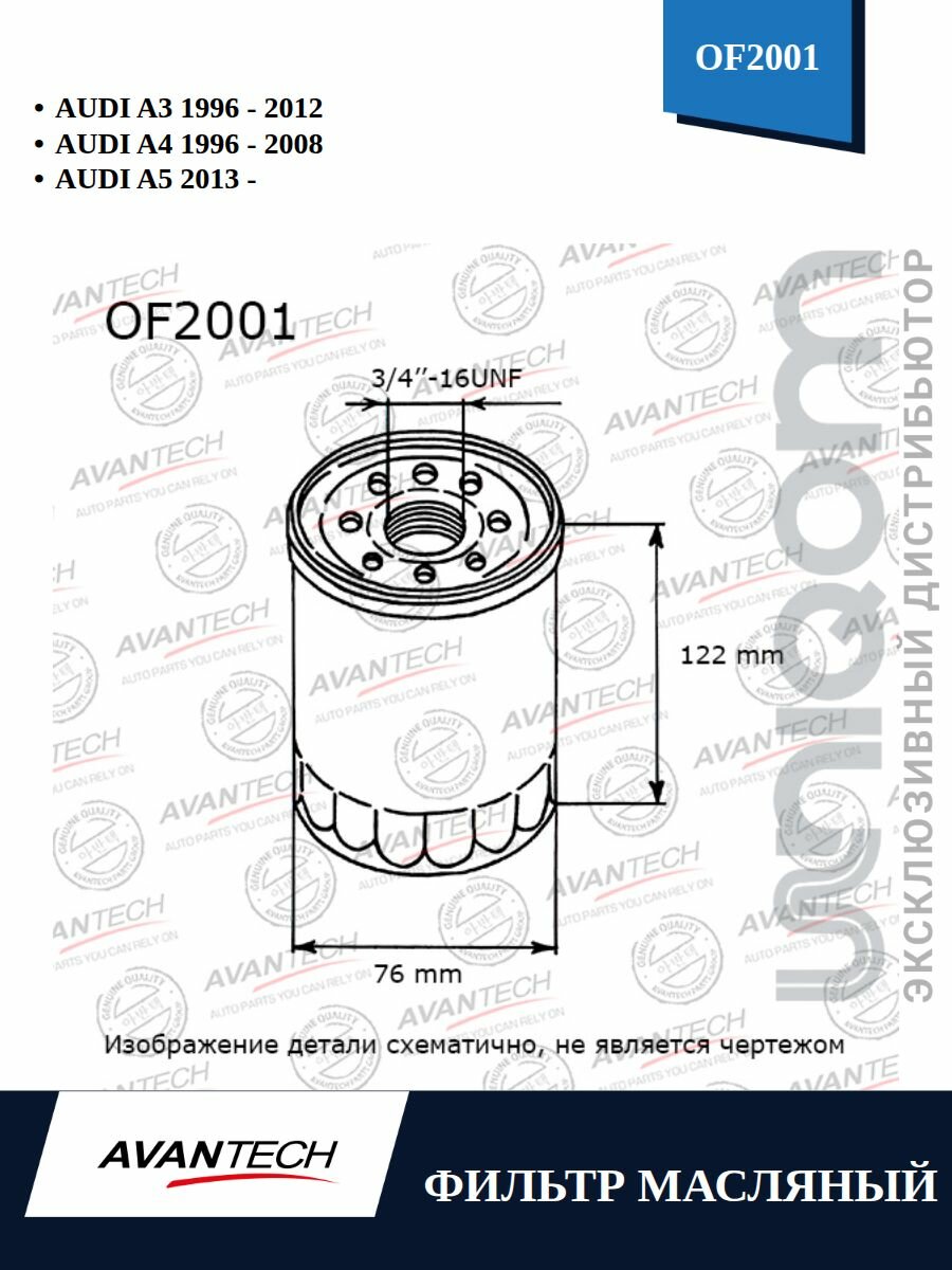 Фильтр масляный FORD FOCUS, FUSION, FIESTA, ESCAPE, ESCORT / VOLKSWAGEN POLO, PASSAT, GOLF, JETTA, CADDY / SKODA OCTAVIA, SUPERB / AUDI A6, A4, A3, A5 / AVANTECH OF2001