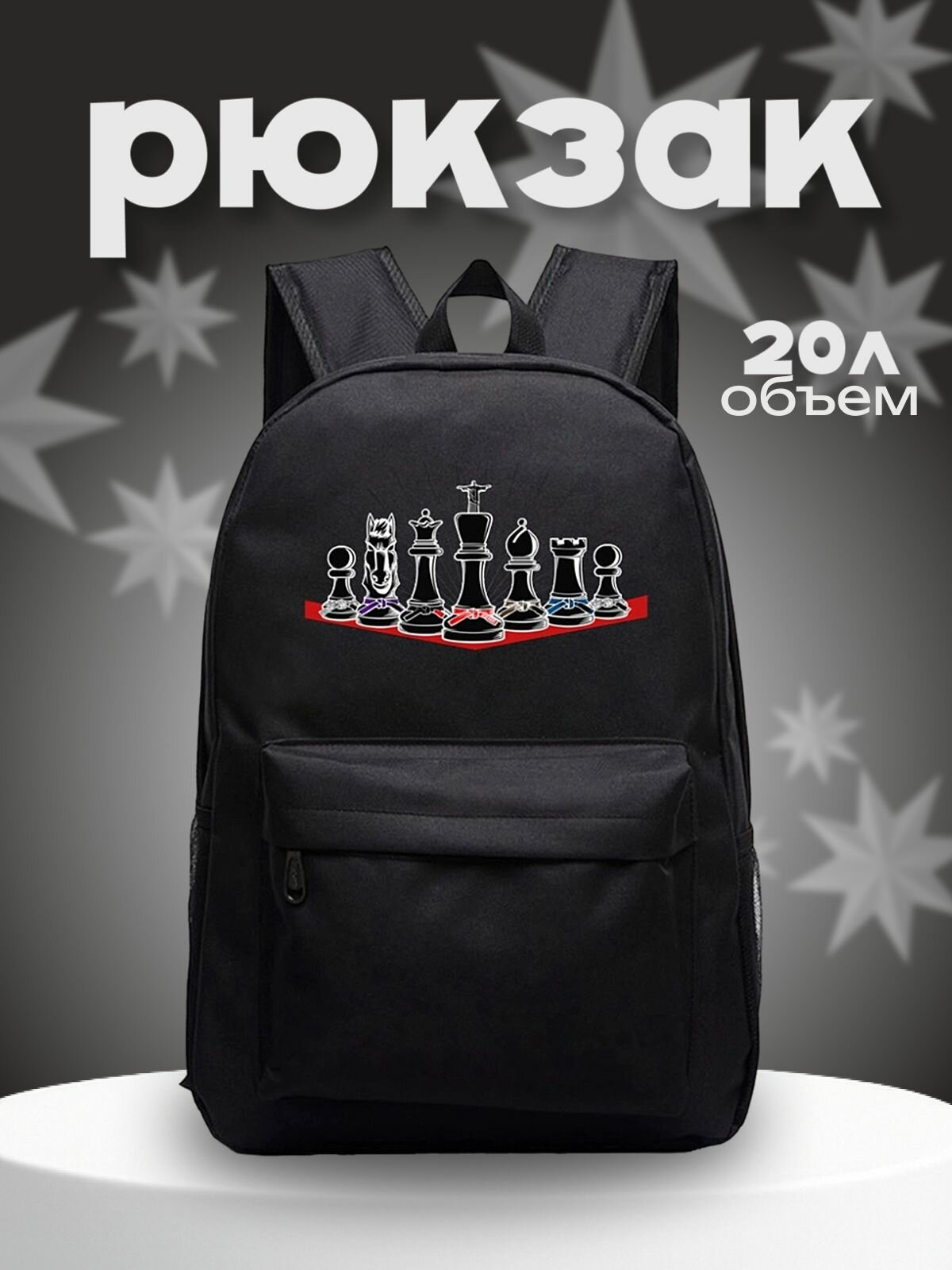 Рюкзак Шахматы черный №5