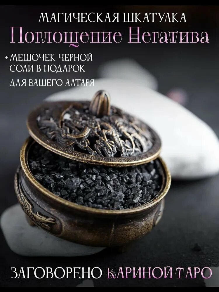 Оберег Шкатулка поглощение негатива