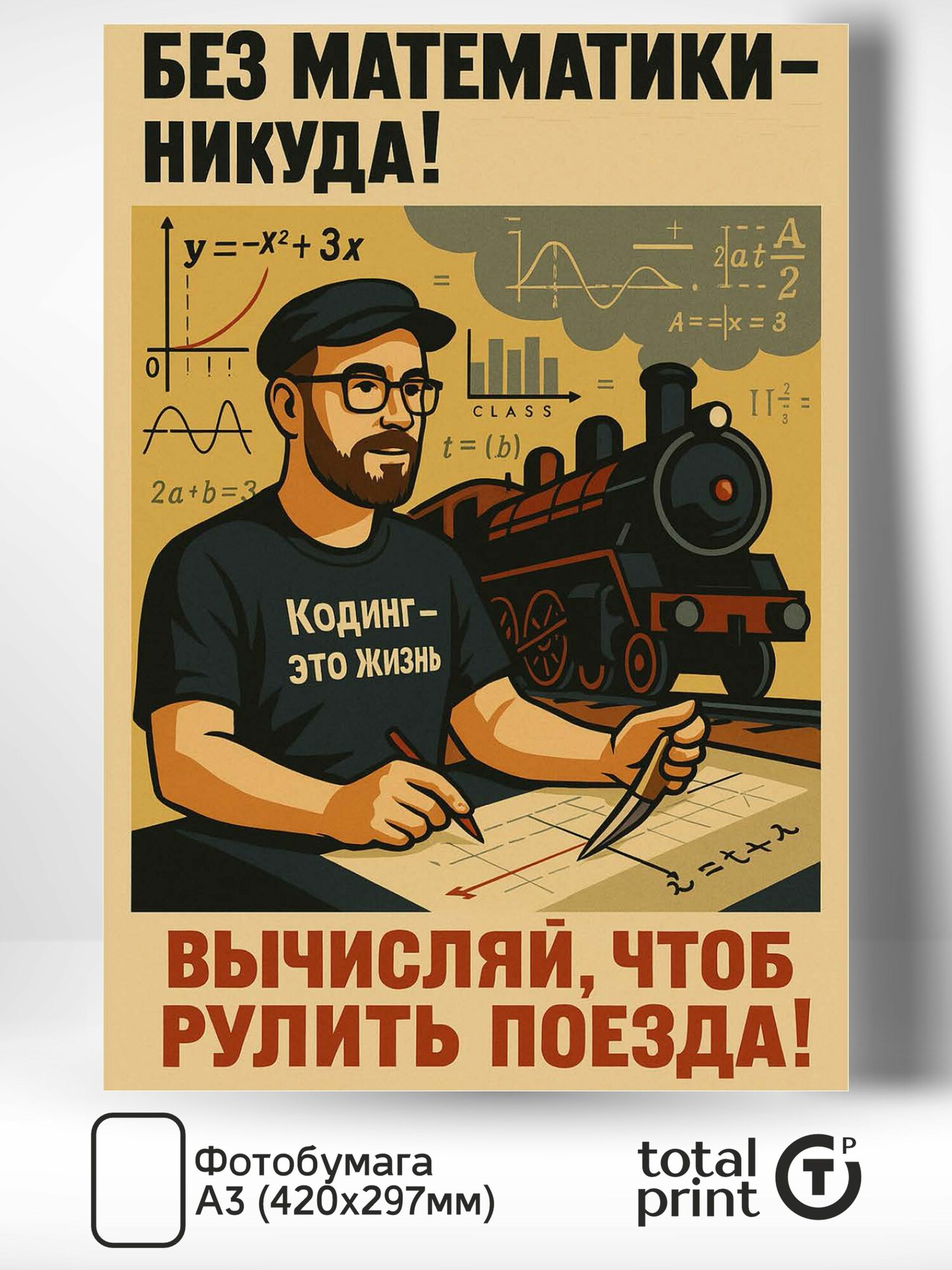 Постер в стиле СССР мотивационный по математике для школы, для института, А3, TotalPrint