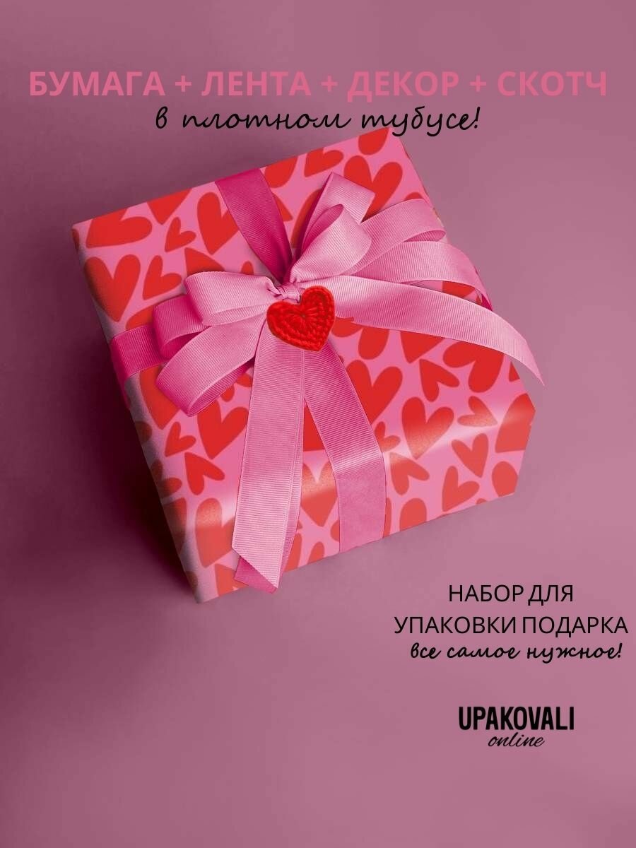 Набор для упаковки подарка HANDMADE LOVE: упаковочная подарочная бумага 100*70 см, лента, подвеска сердце ручной вязки, двусторонний скотч