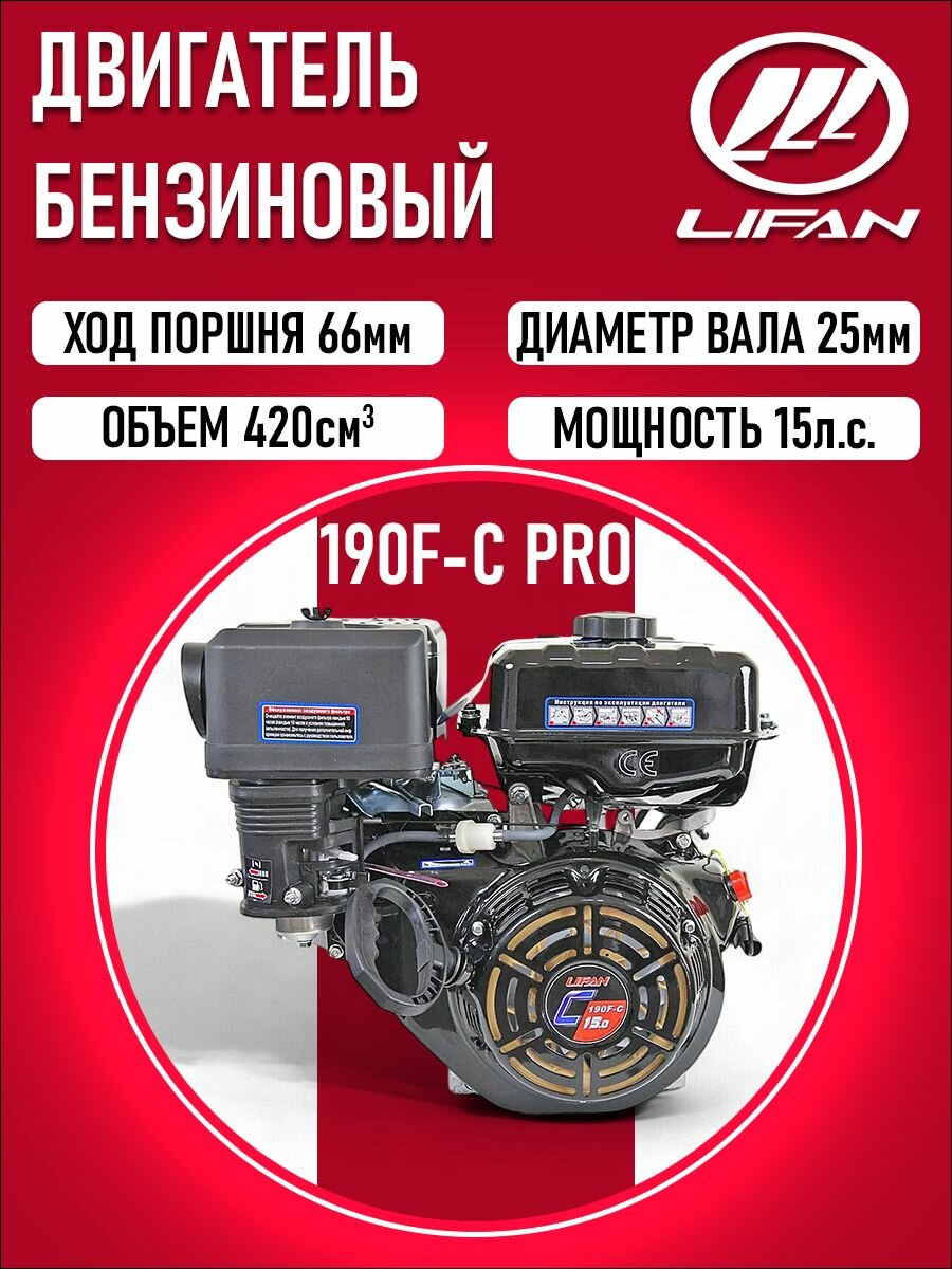 Двигатель LIFAN 15 л. с. 190F-С pro-серия (420) (4Т, диаметр вых. вала 25 мм)