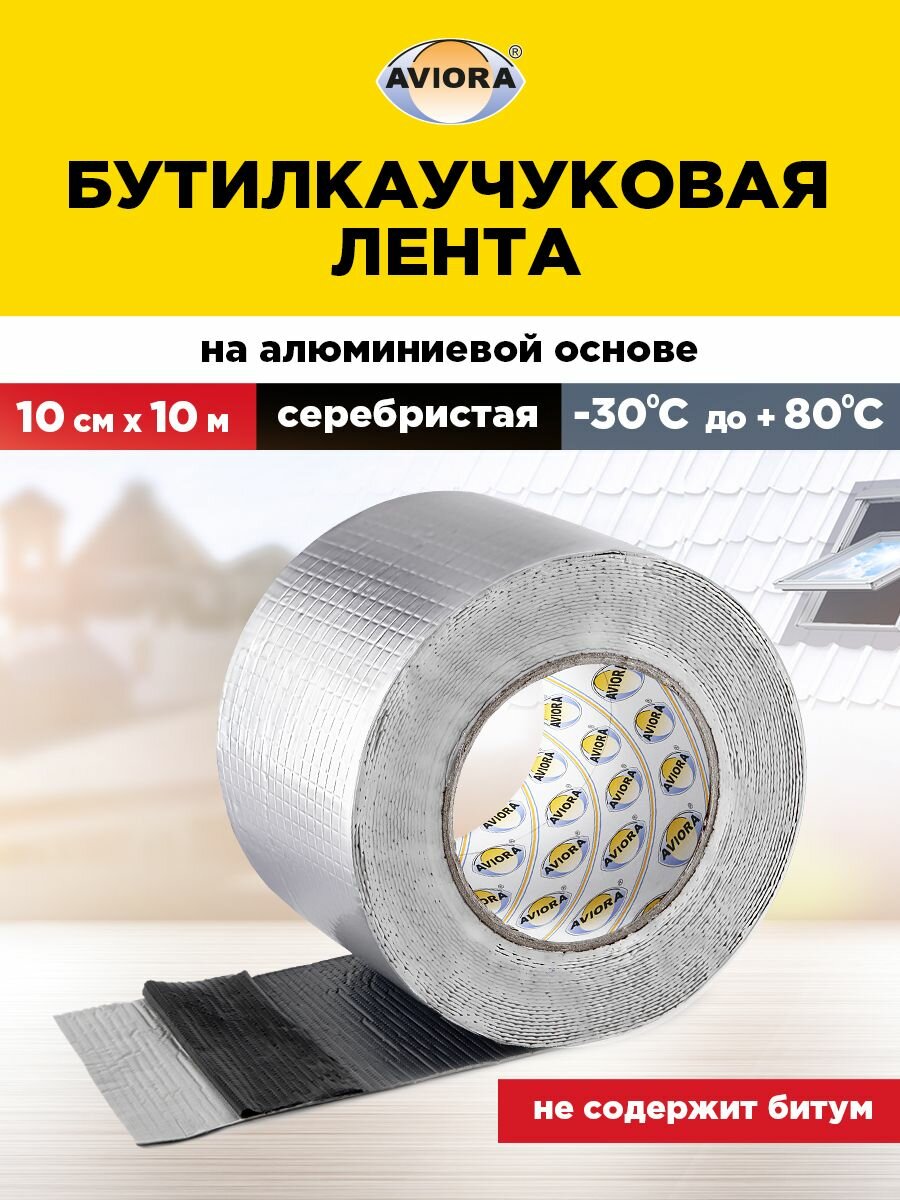 Клейкая гидроизоляционная бутиловая лента, 100мм*10м*1мм, Aviora PROFI/ Бутиловая лента на алюминиевой основе