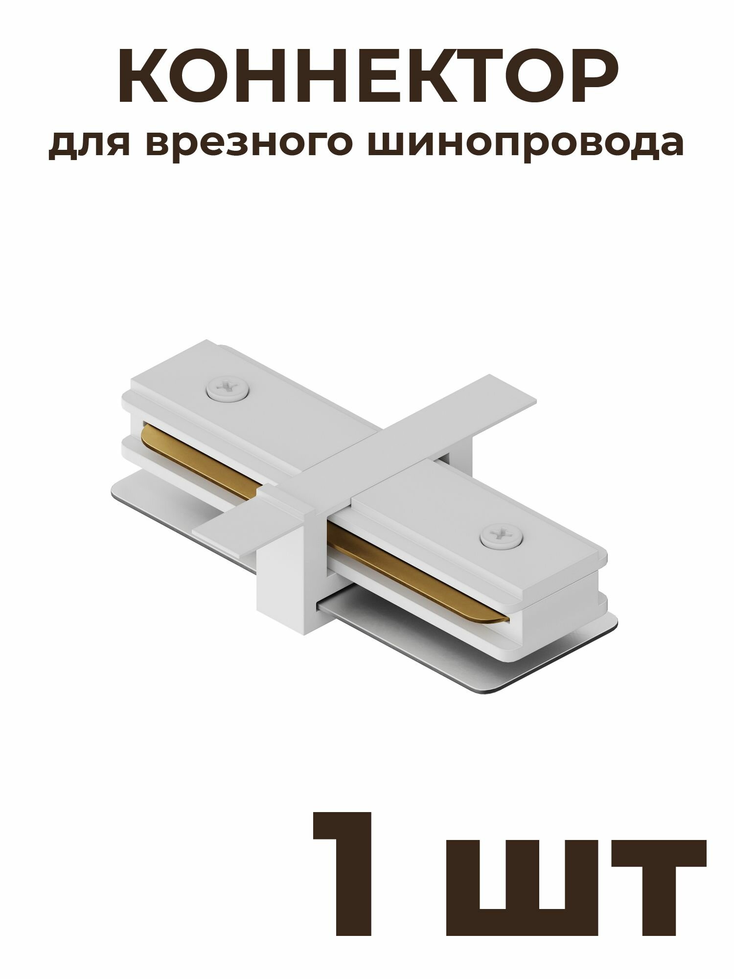 Коннектор прямой Skylite HSBL_0039 для встраиваемого шинопровода 220В, белый