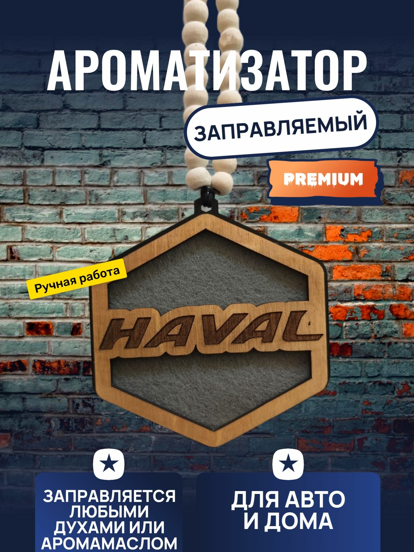 Подвеска на зеркало авто заправляемая Хавал, Haval, дерево, ручная работа