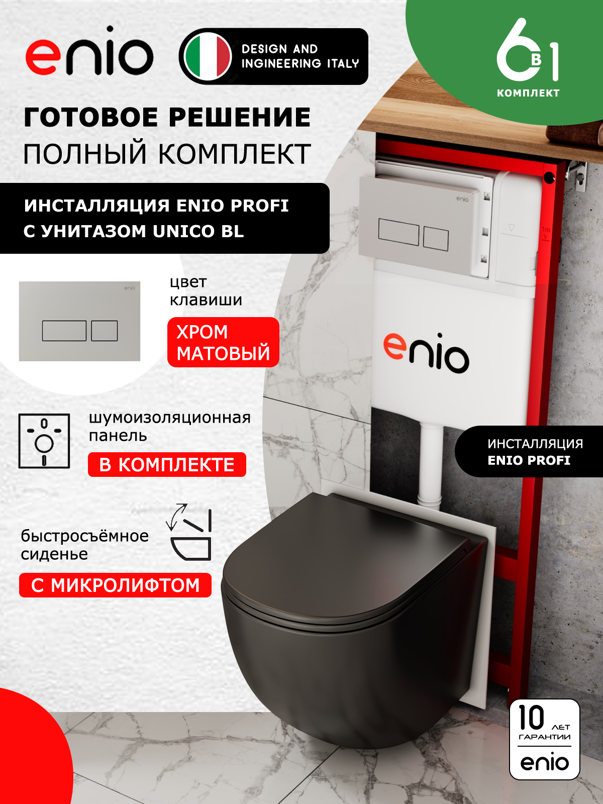 Комплект 3 в 1 инсталляция Enio Profi EN7050050 + Унитаз подвесной Enio Unico BL + кнопка хром матовый Linea