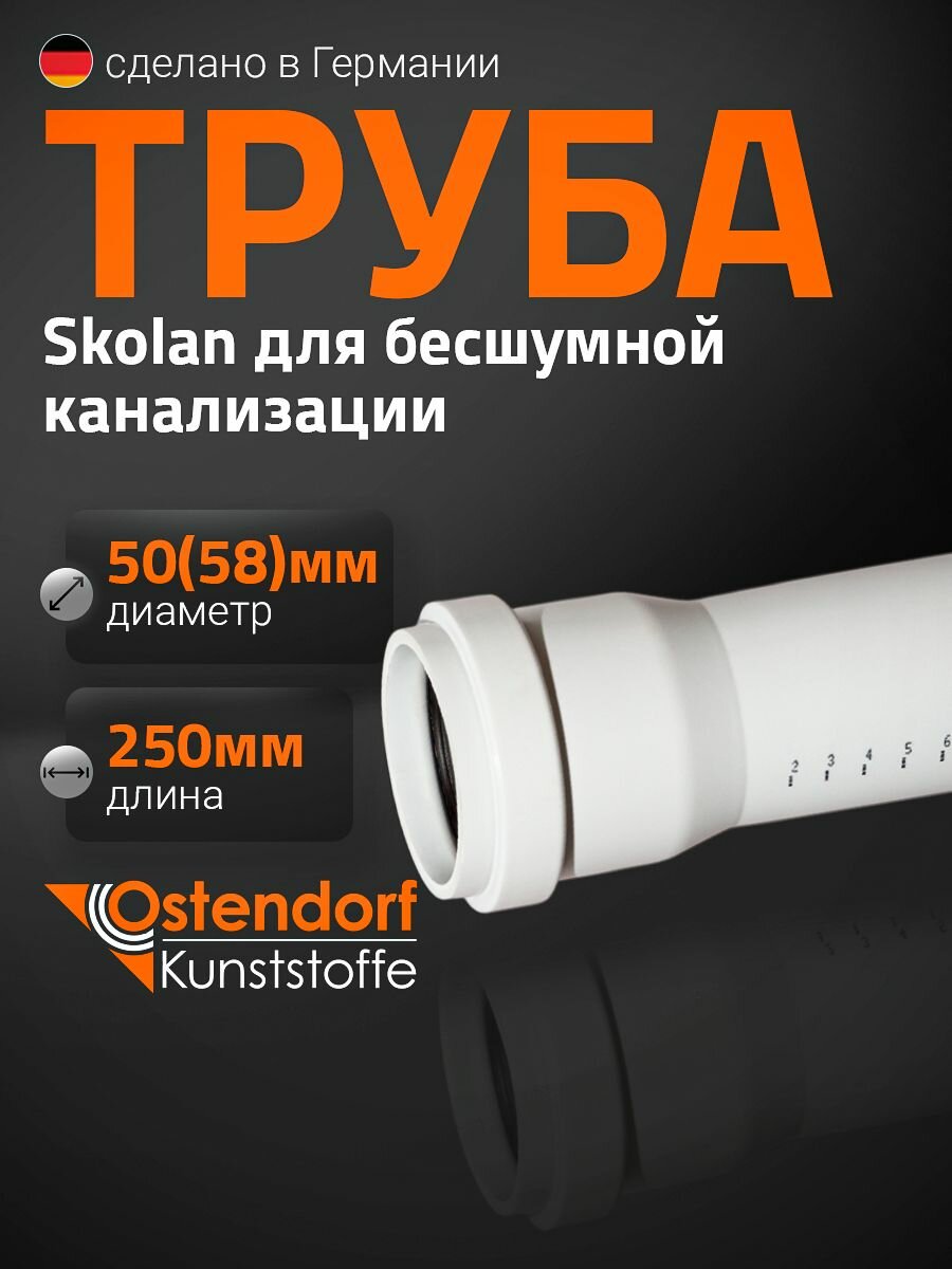 Труба бесшумной канализации Ostendorf Skolan Safe 50x250 мм