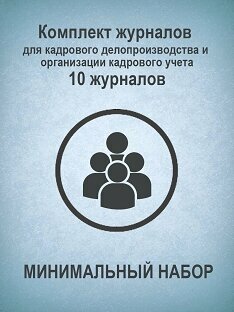 Журнал набор 10шт для кадрового делопроизводства и организации кадрового учета учитель КЖБ-14/1