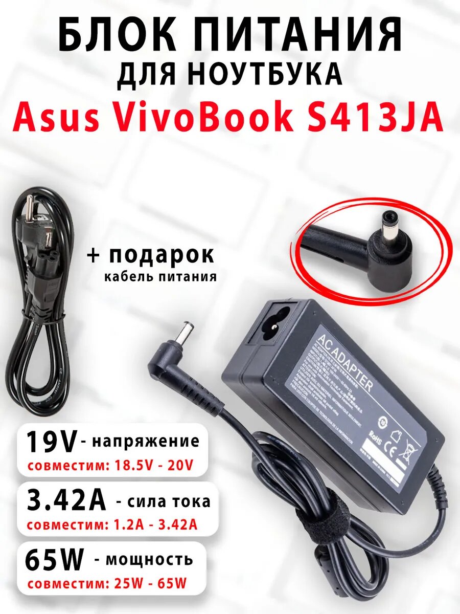 Зарядка для ноутбука Asus VivoBook S413JA