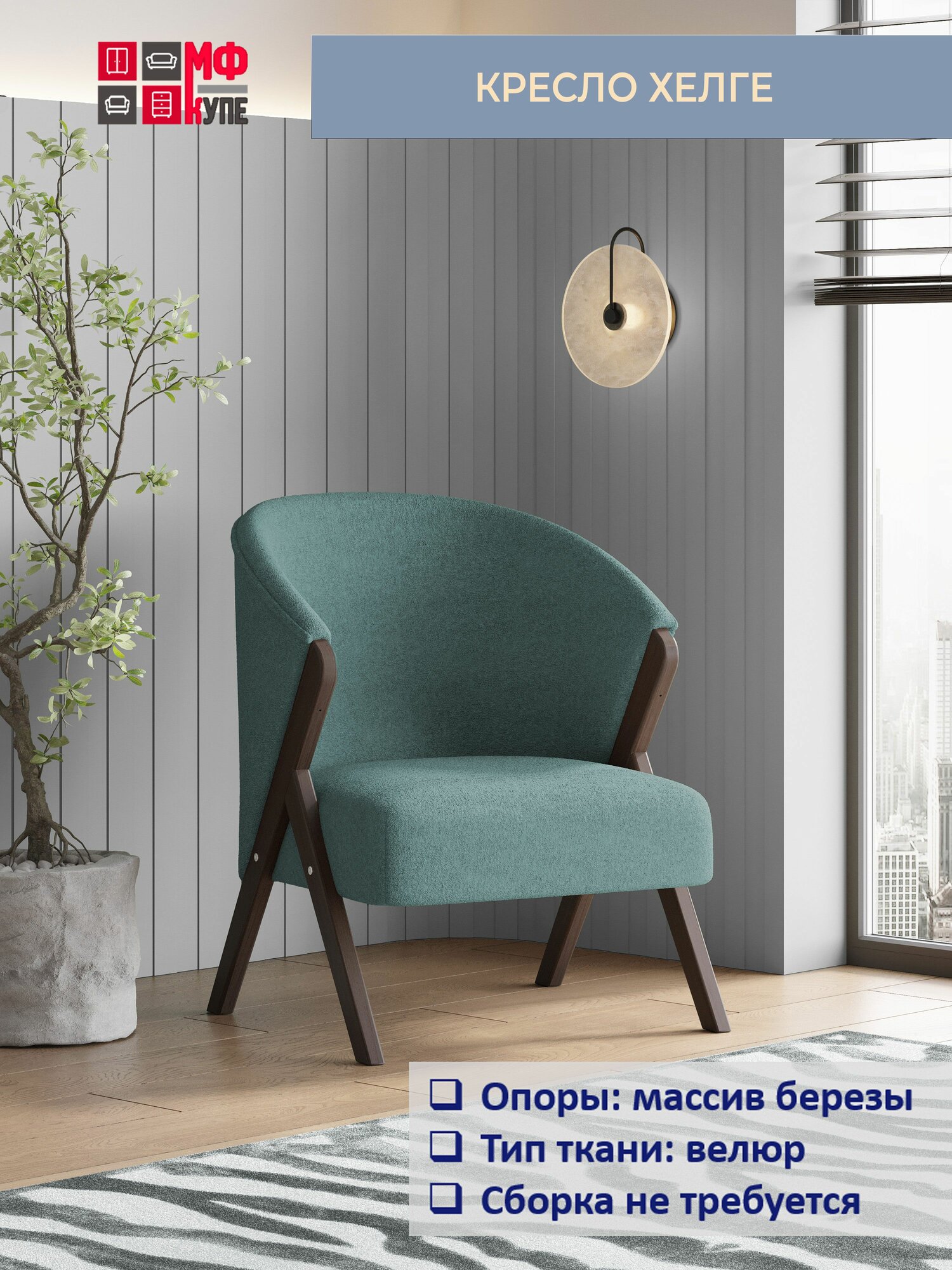 Кресло для отдыха нераскладное Хелге в цвете зеленый (велюр Браво Минерал)