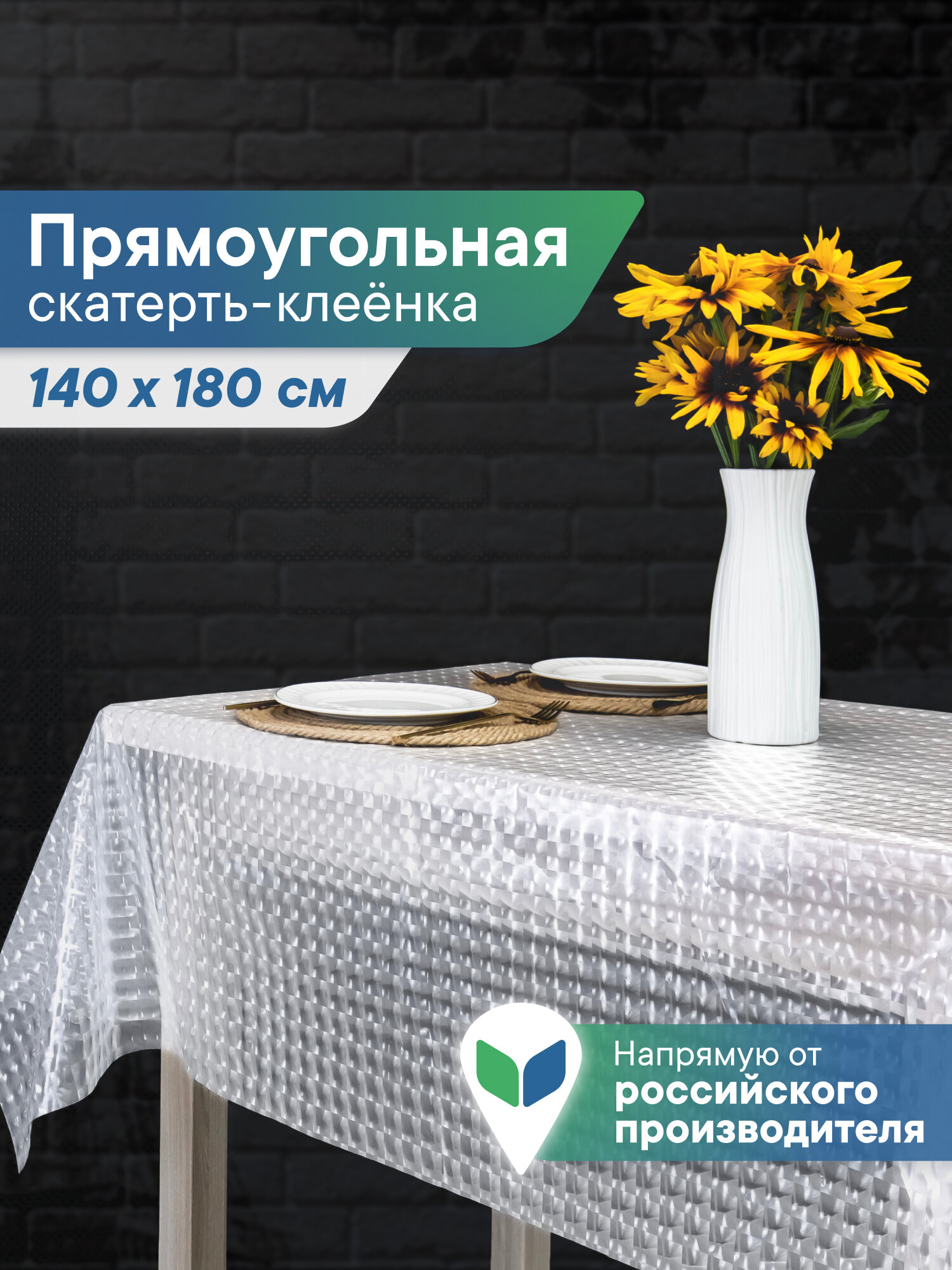 Скатерть на стол клеенка "Александрия" 140х180 см прозрачная