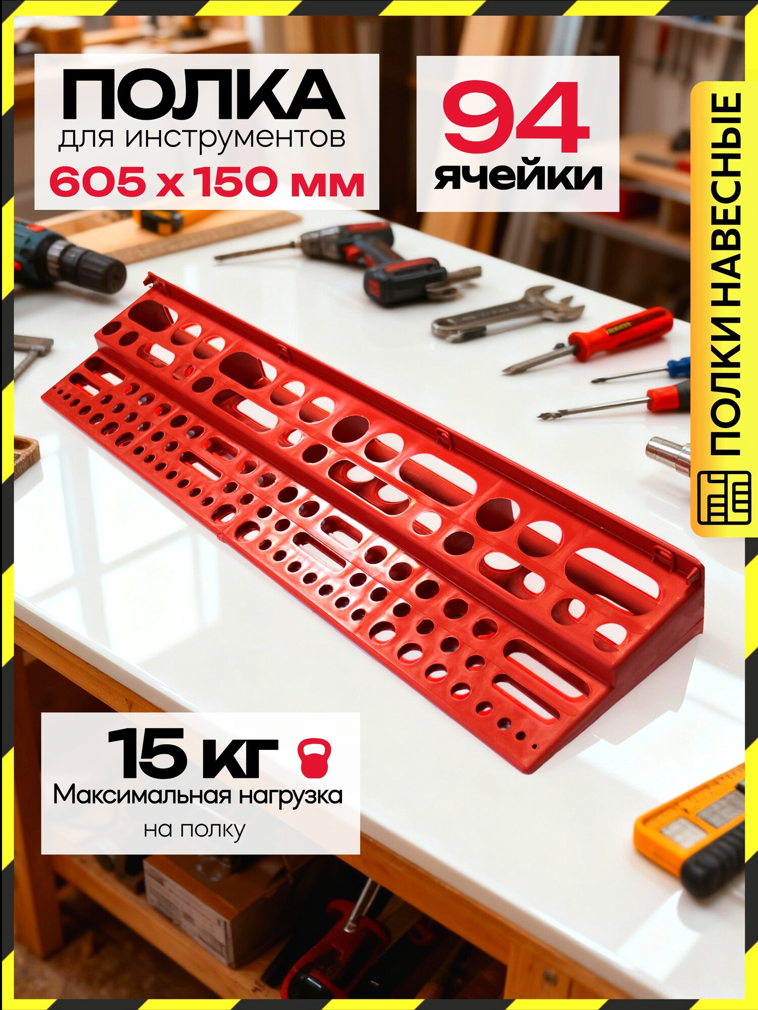 Полка для инструментов Дельта 50080Ц, настенная, пластик, красный, 60x15x7 см