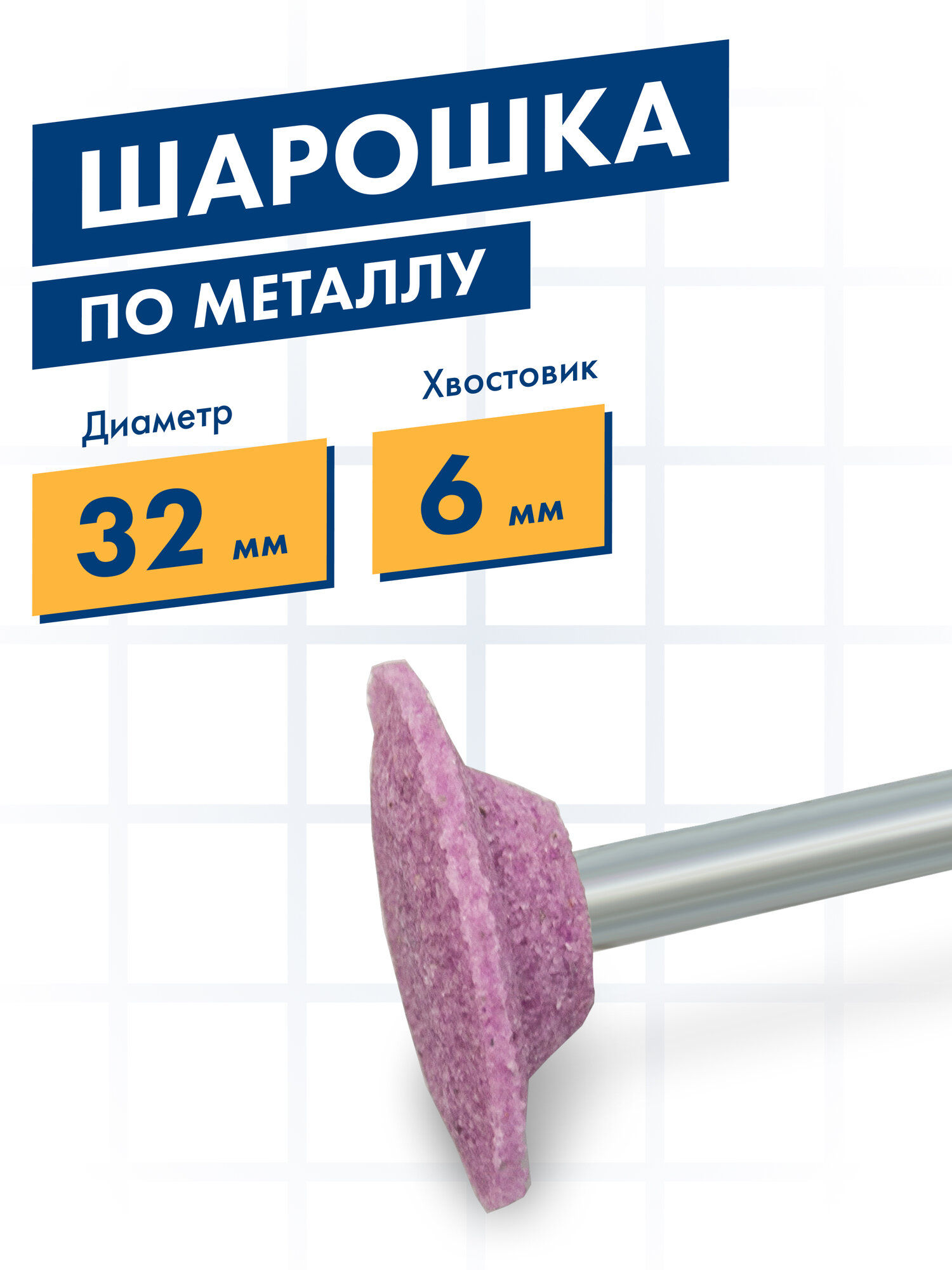 Шарошка абразивная ПРАКТИКА оксид алюминия, дисковая 32х6 мм, хвост 6 мм, блистер (641-237)