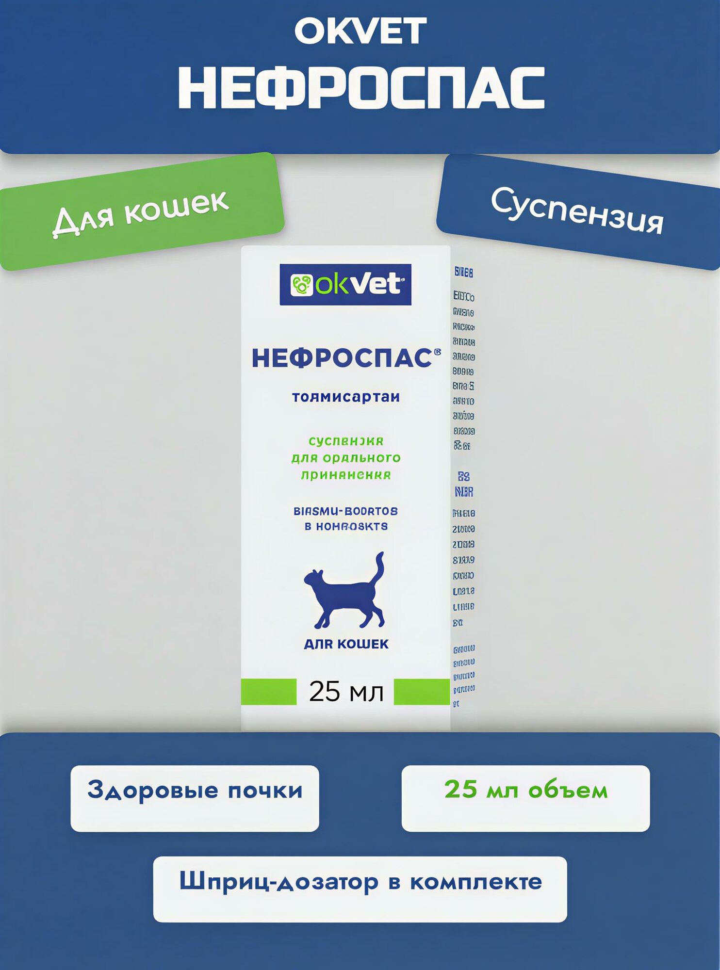 Суспензия для кошек OkVet Нефроспас при заболеваниях почек, 25 мл