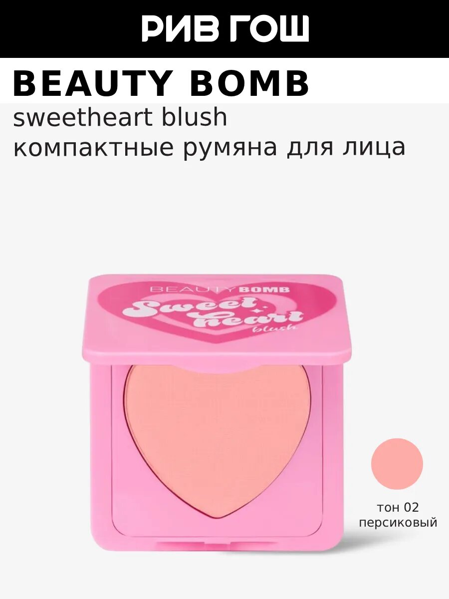 BEAUTY BOMB Румяна Blush Sweetheart, 4,5 г, 02 Персиковый с Шиммером