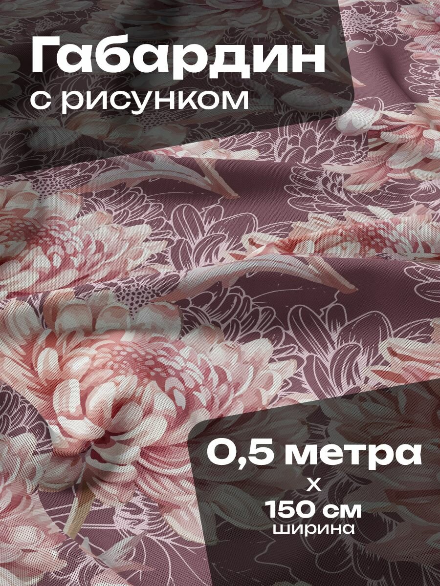 Ткань для шитья и рукоделия Габардин / 0.5 метра