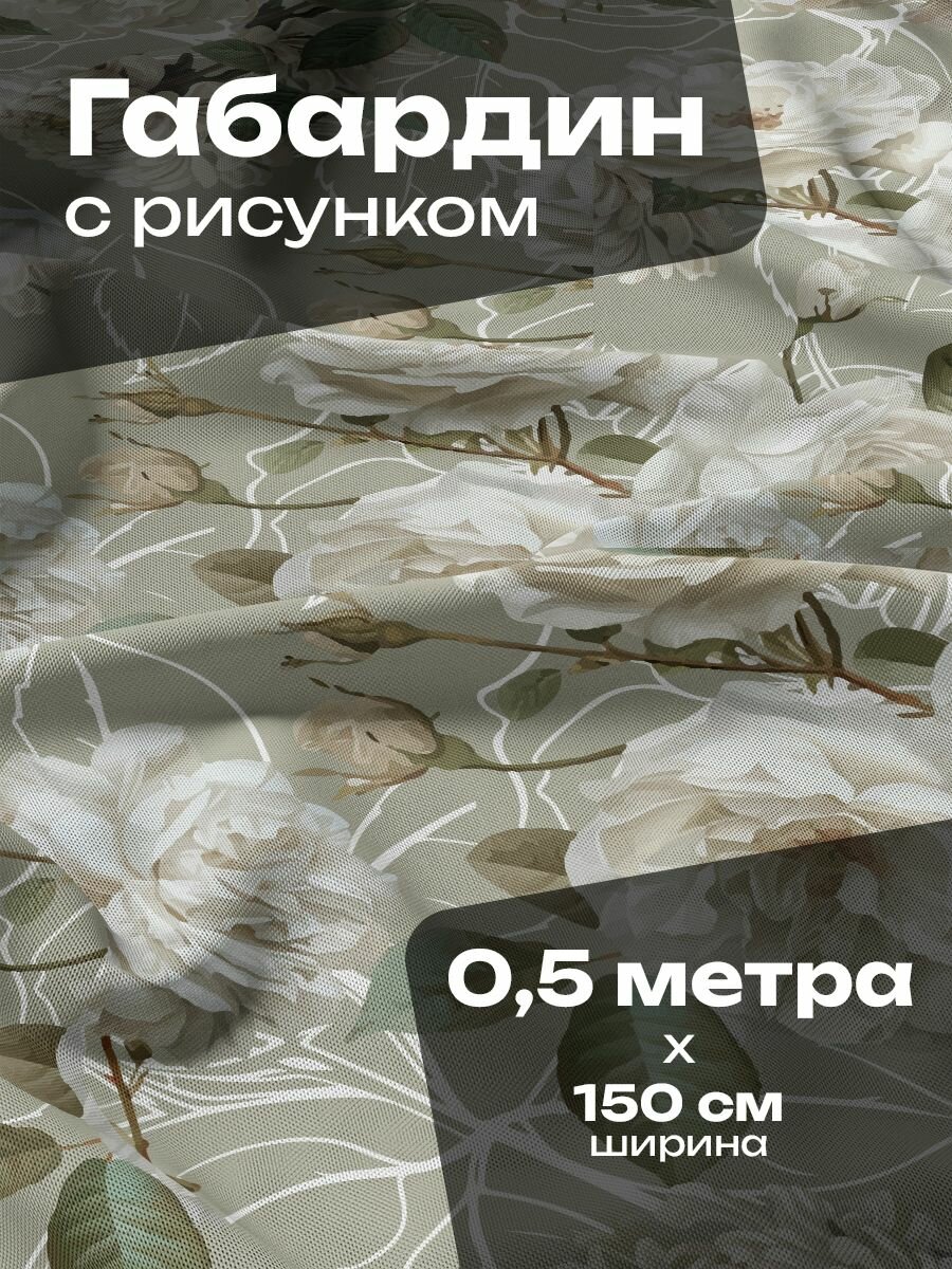 Ткань для шитья и рукоделия Габардин / 0.5 метра