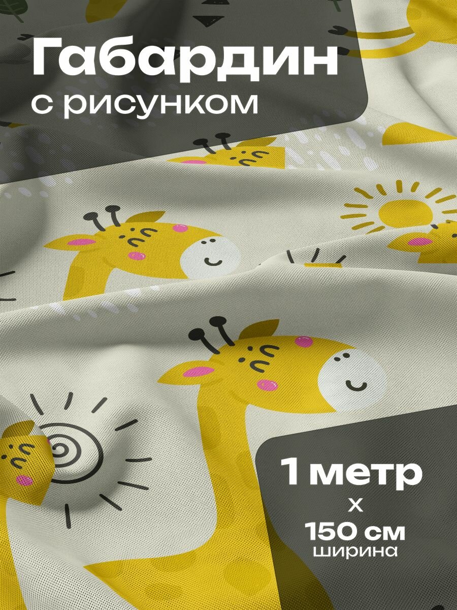 Ткань для шитья и рукоделия Габардин / 1 метр