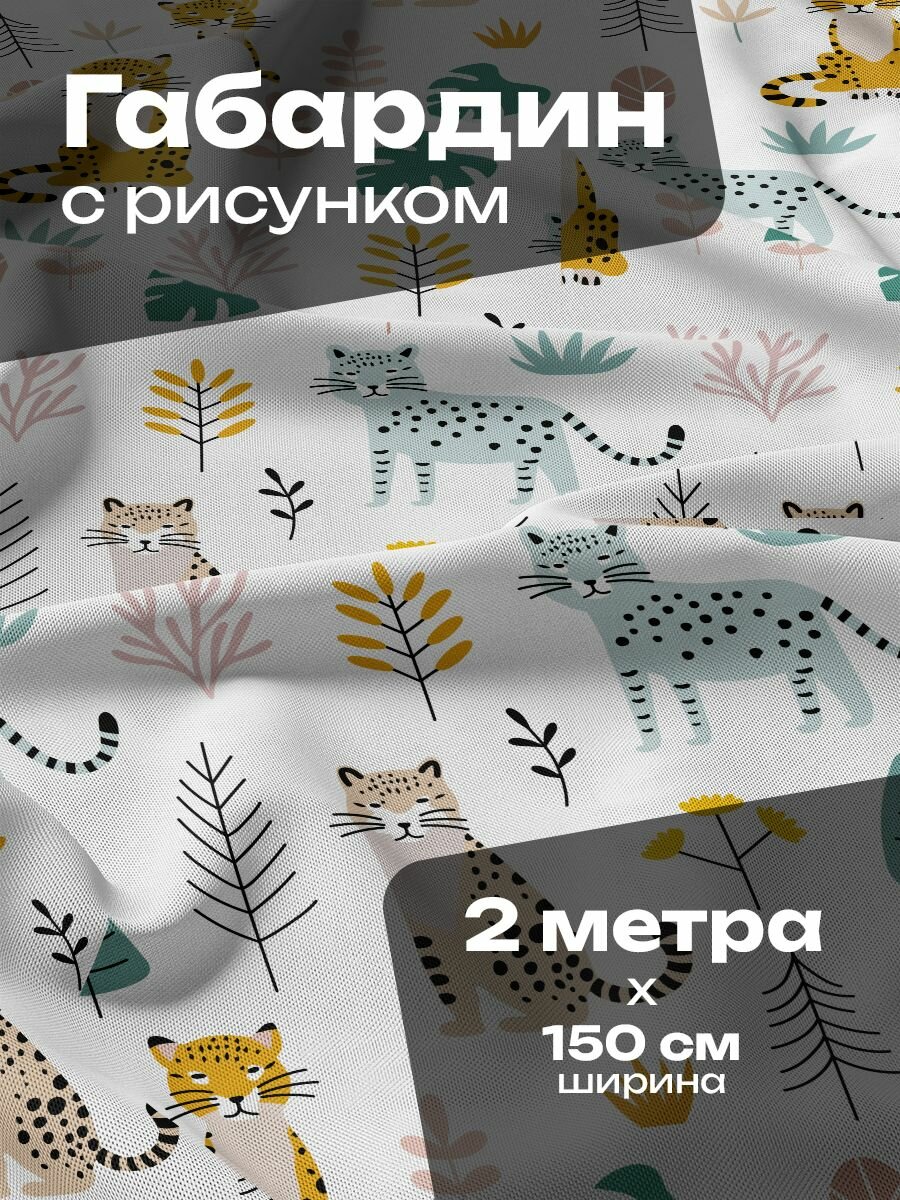 Ткань для шитья и рукоделия Габардин / 2 метра
