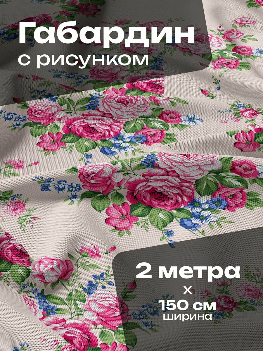 Ткань для шитья и рукоделия Габардин / 2 метра
