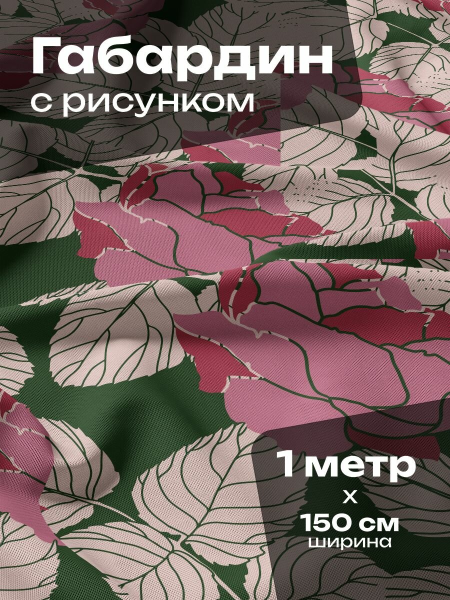 Ткань для шитья и рукоделия Габардин / 1 метр