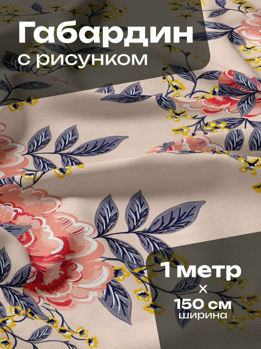 Ткань для шитья и рукоделия Габардин / 1 метр