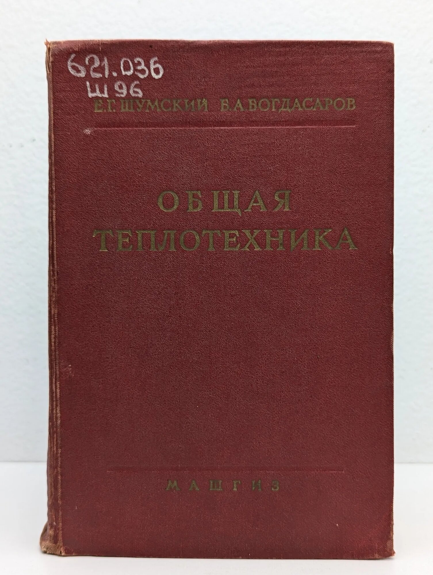 Общая теплотехника Шумский Ефим Григорьевич, Богдасаров В. А. 1961