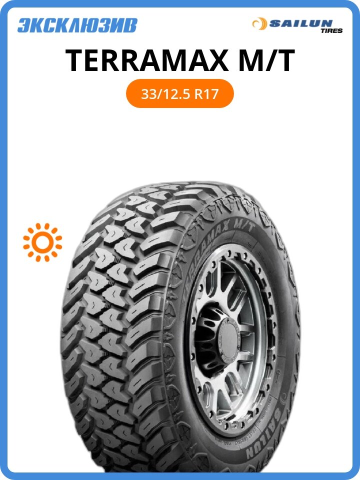 Летняя шина Sailun Terramax M/T 33/12.5 R17 114Q LT FR
