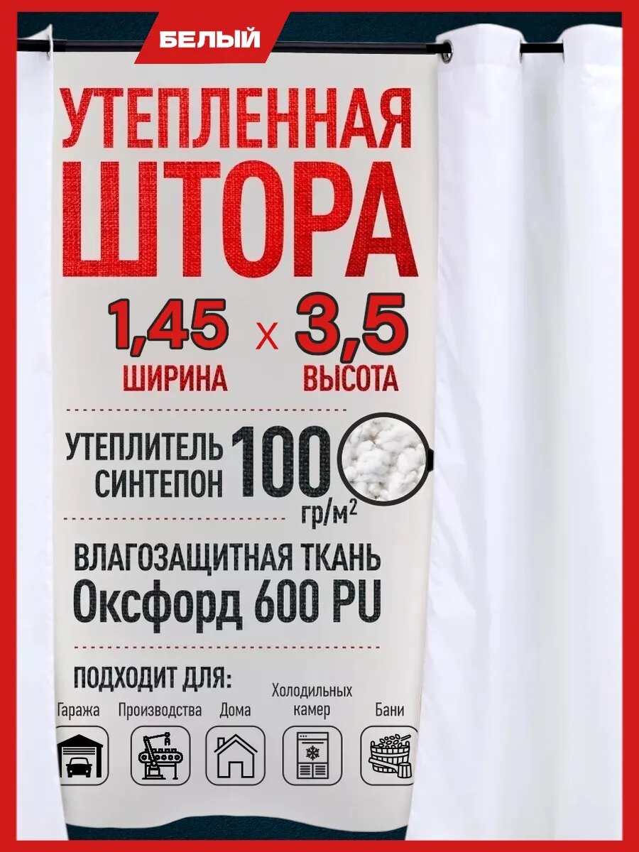 Штора на гаражные ворота утепленная 1,45х3,5 м