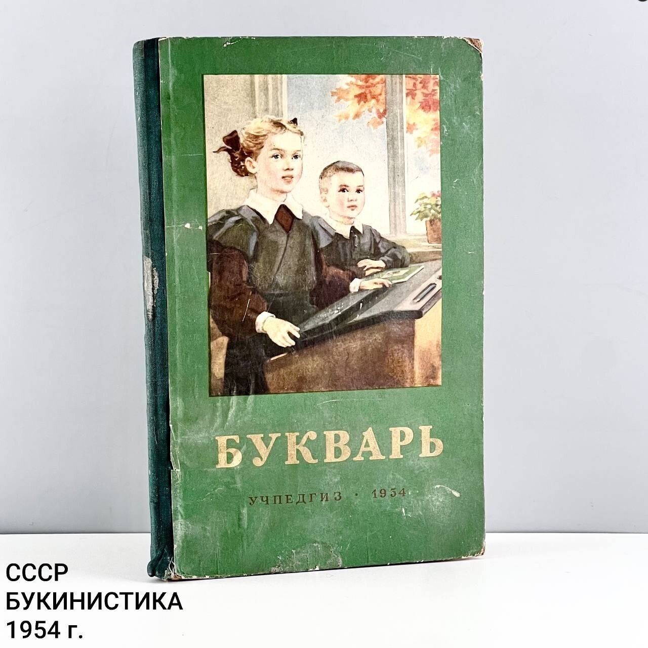 Книга "Букварь". Изд-во Учпедгиз. СССР, 1954 г.