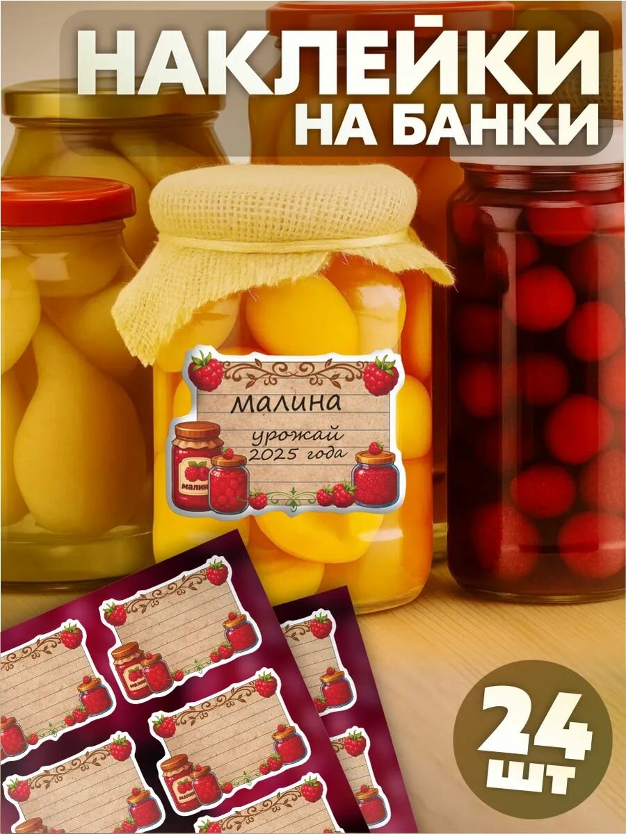 Наклейки на банки с заготовками с вареньем Малина