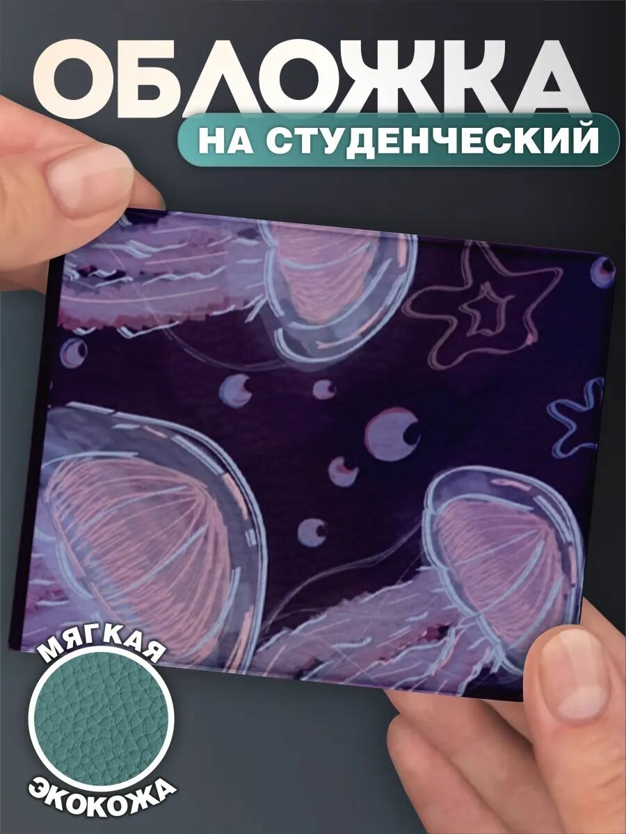 Обложка для студенческого билета
