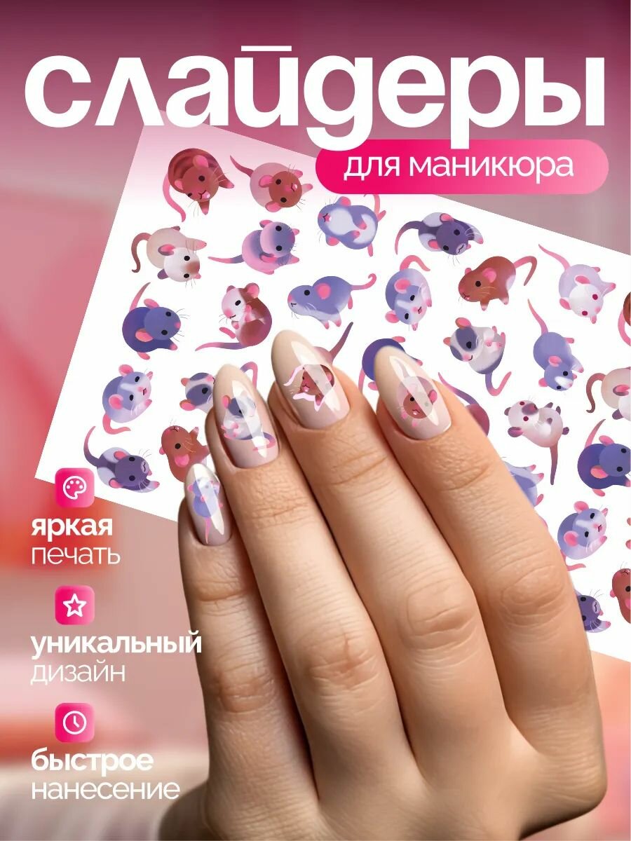 Наклейки для ногтей слайдеры милые крыски мыши