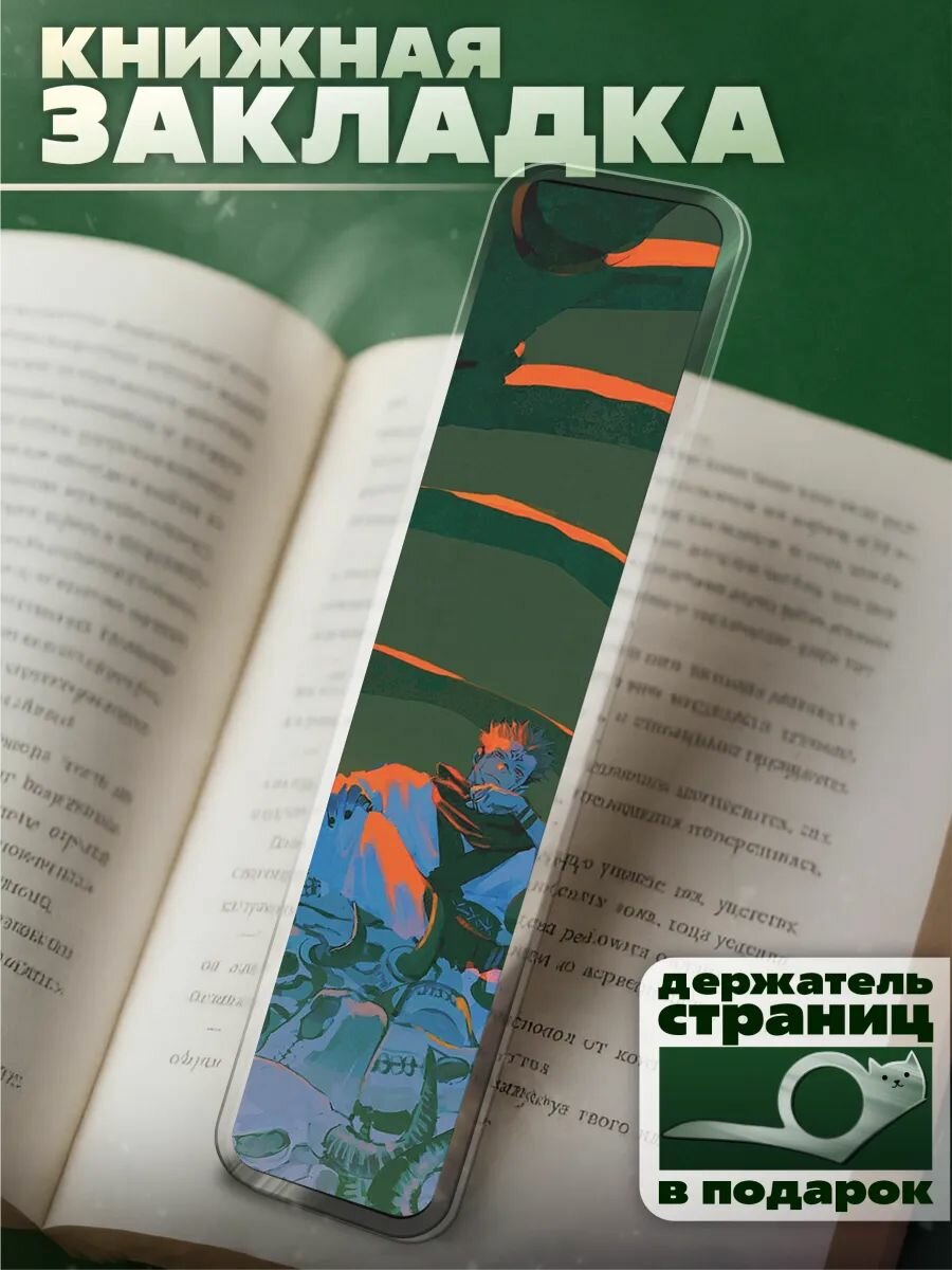 Закладка для книг с принтом аниме Магическая битва Сукуна