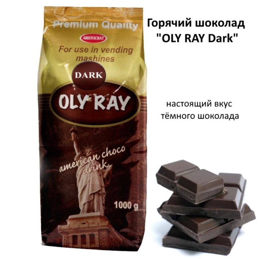 Горячий шоколад Aristocrat Oly Ray Dark 1 кг