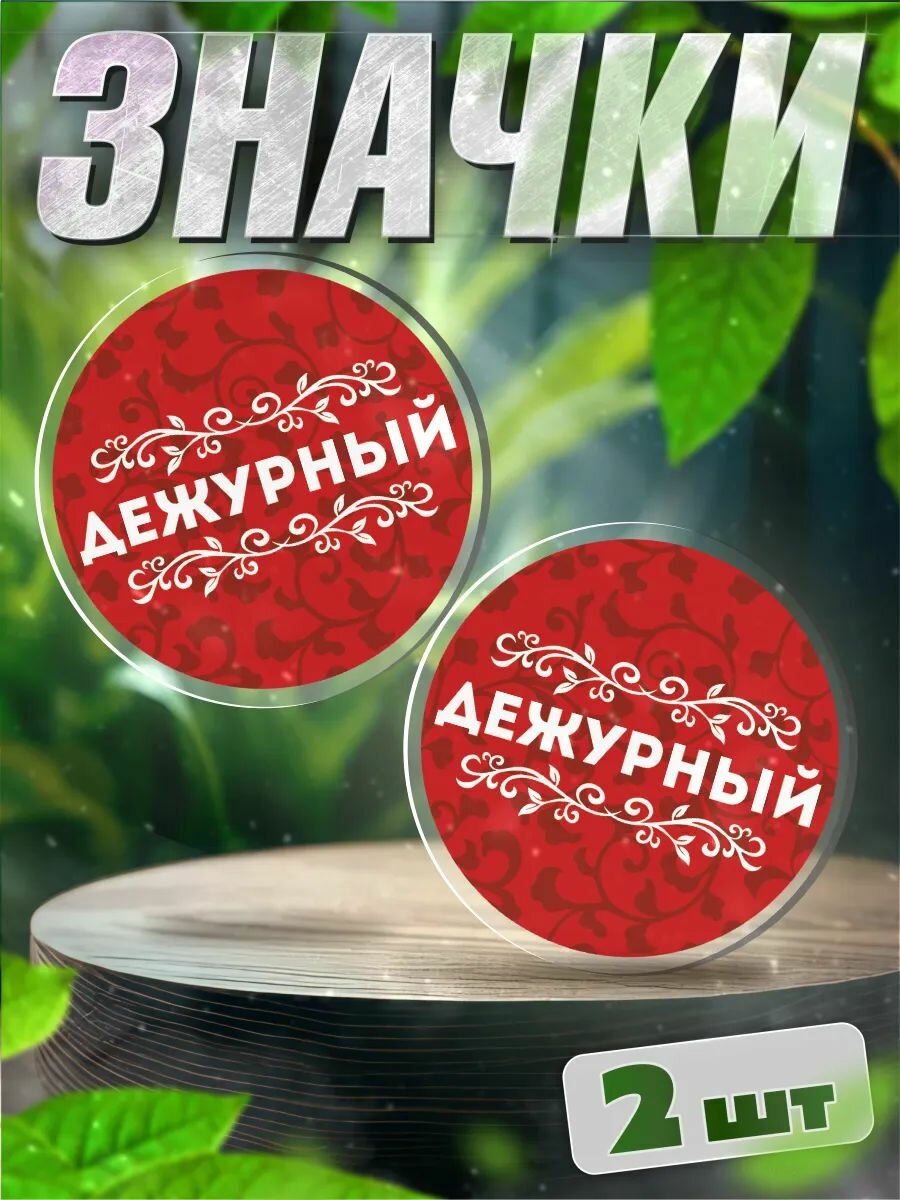 Значки на рюкзак для школьника дежурный, акриловые, набор, оригинальные.