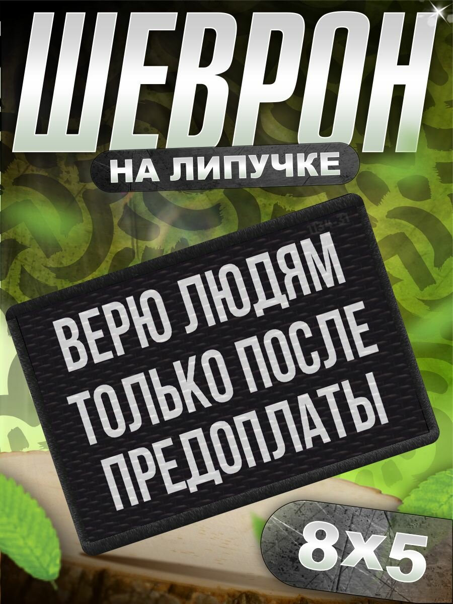 Шеврон на липучке нашивка на одежду / мемы верю людям только