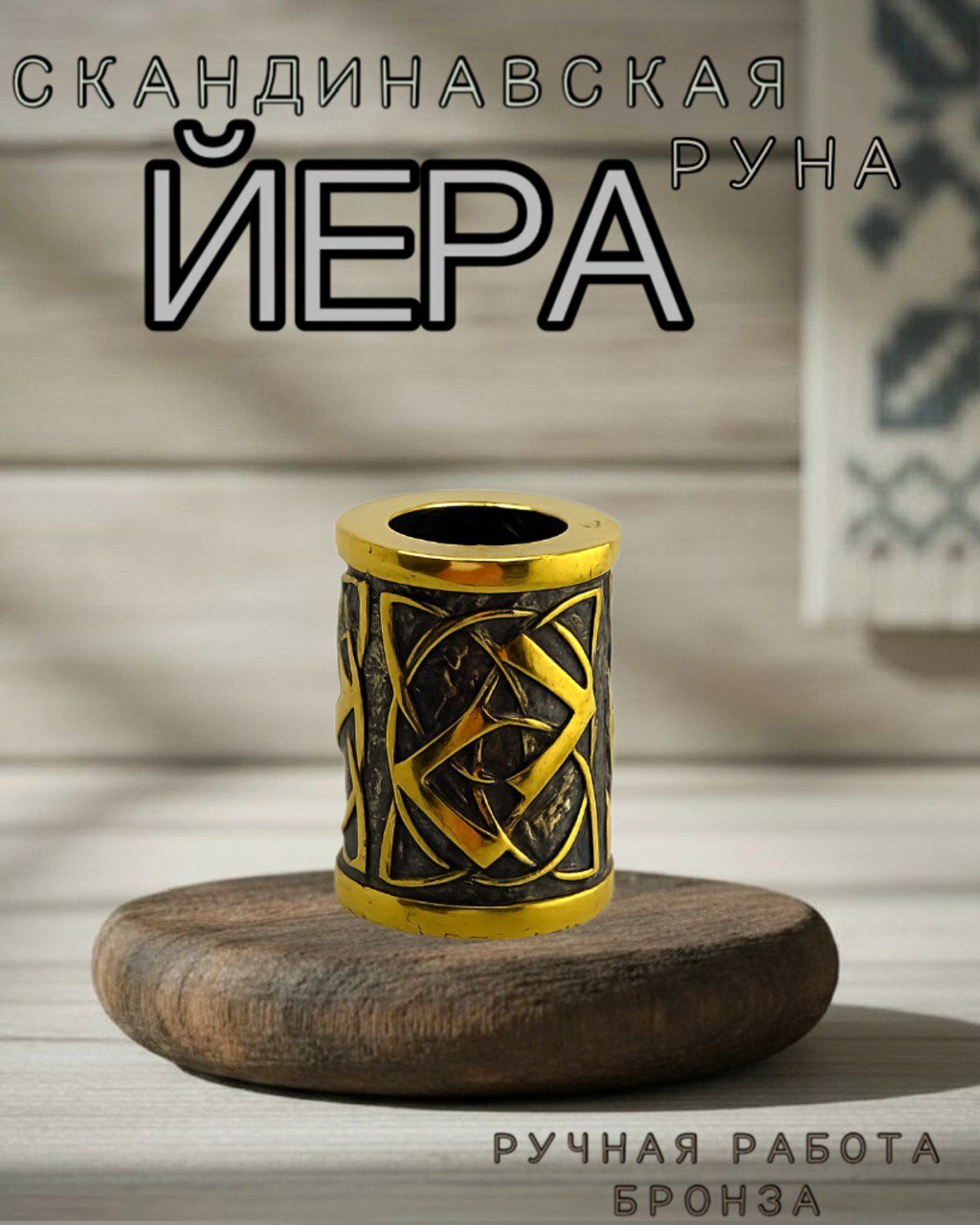 Скандинавская Руна. Йера. Шарм. Бусина. Для браслета, бороды, волос. Бронза.