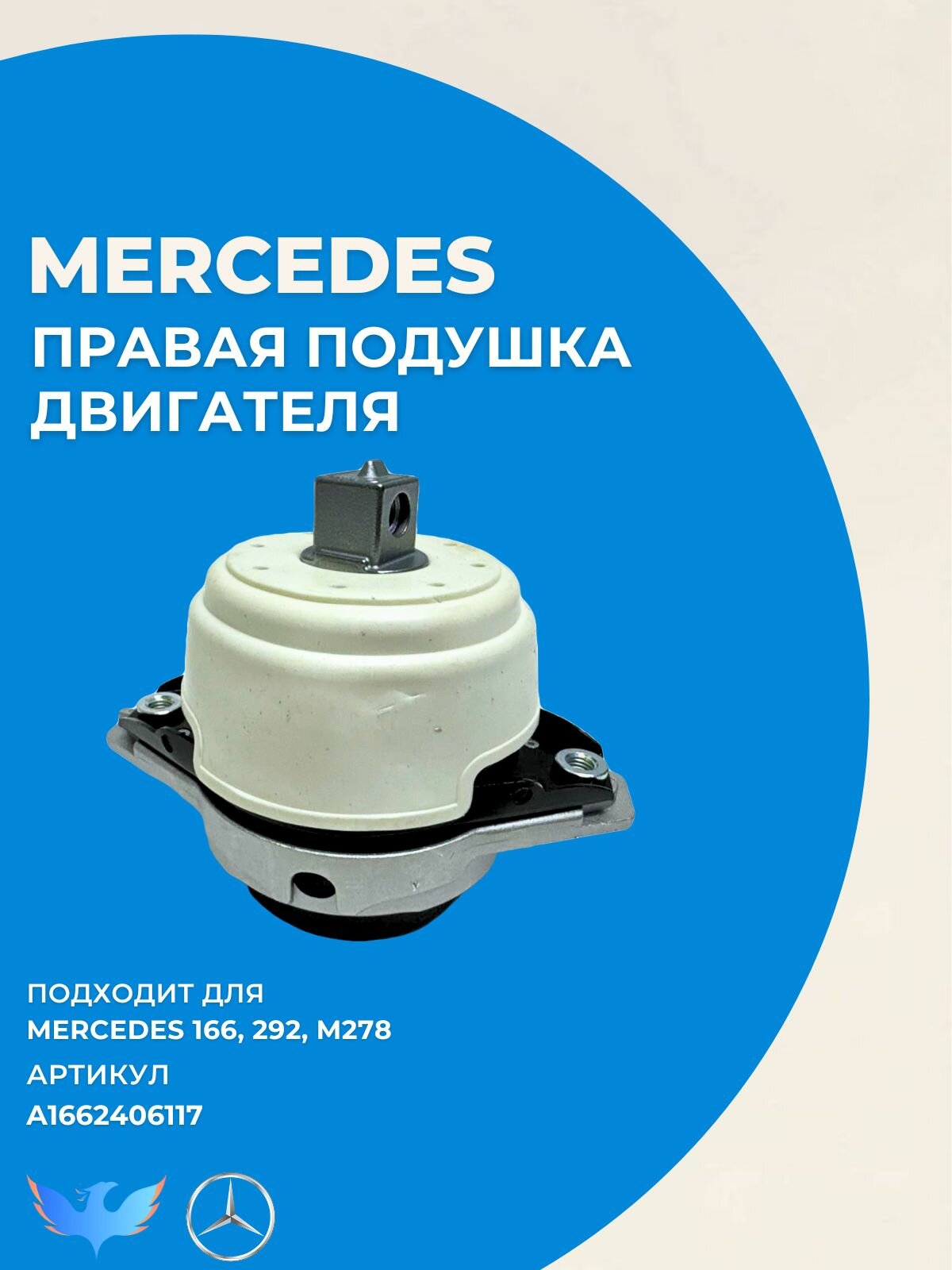 Подушка Двигателя Правая Mercedes 166 292 M278 A1662406117