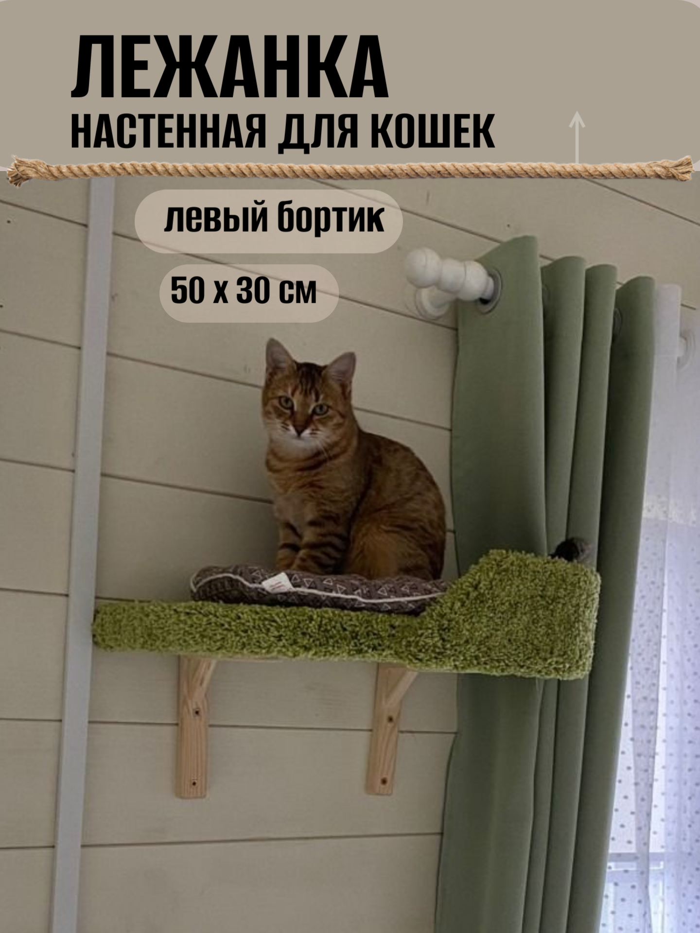 Лежанка для кошек, Моя Котя, настенная, с бортиком правосторонняя, цвет фисташковый, ковролин