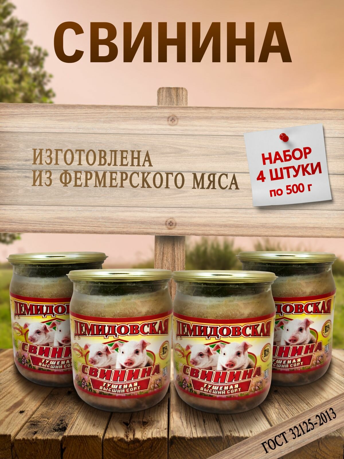 Свинина тушеная 4шт. по 0,5кг. ГОСТ Демидовская тушенка, натуральный состав