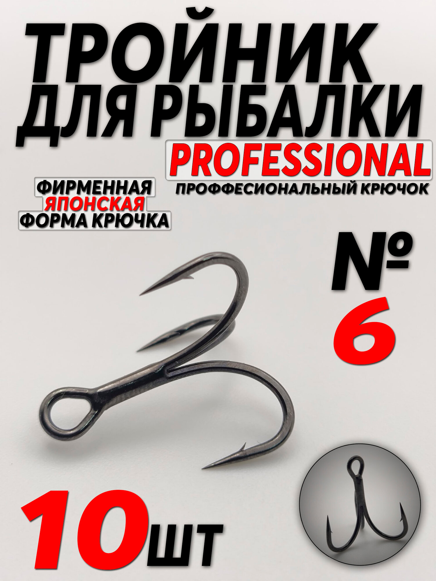 Крючки тройники для рыбалки PROFESSIONAL №6 (10шт) Фирменная Японская форма
