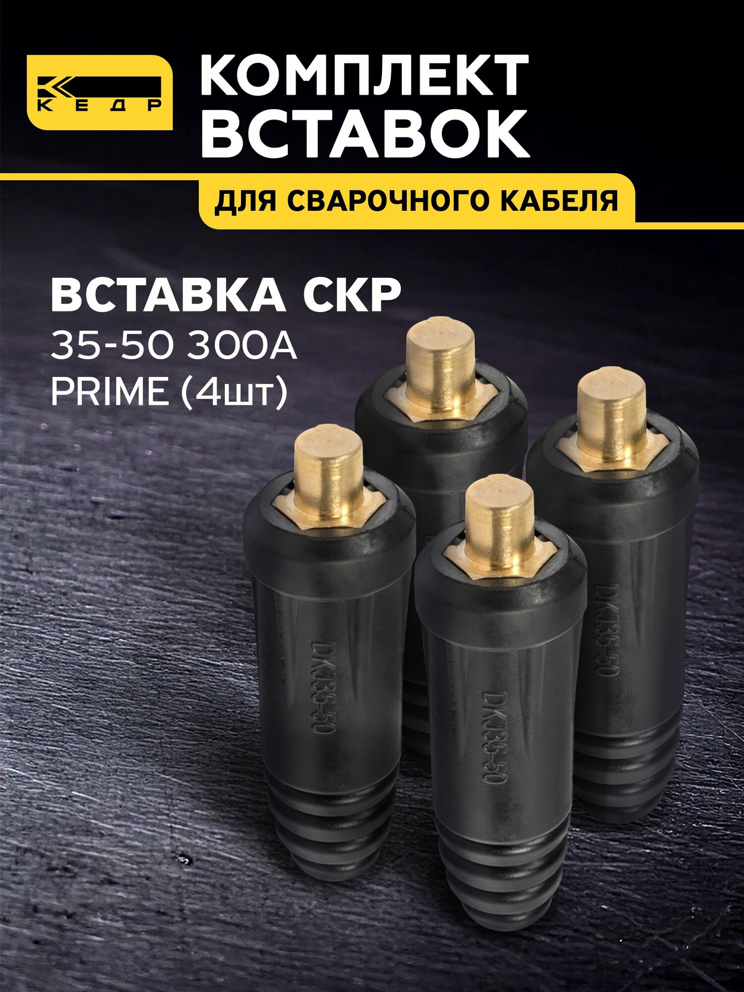 Комплект Вставок для сварочного кабеля скр кедр 35-50 300А PRIME 8032584